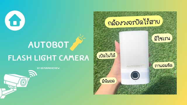 รีวิวกล้องวงจรปิด Autobit Flash Light Camera กล้องวงจรปิดไร้สาย มีไฟ มี ...