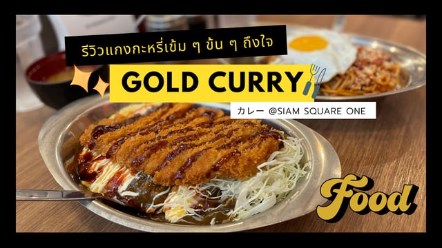 รีวิวแกงกะหรี่เข้ม ๆ ข้น ๆ ถึงใจ @Gold Curry カレー