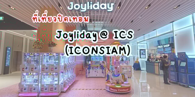 รีวิว Joyliday@ ICS - ICONSIAM ที่เที่ยวปิดเทอมพากันสนุกได้ทุกเพศทุกวัย