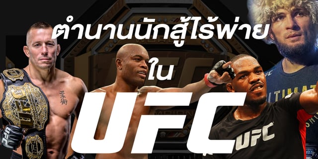 UFC กับตำนานนักสู้ไร้พ่ายตลอดกาล