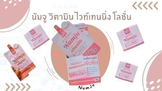 งบน้อย สวยได้ ผิวดีด้วย นัมจู (Numju)