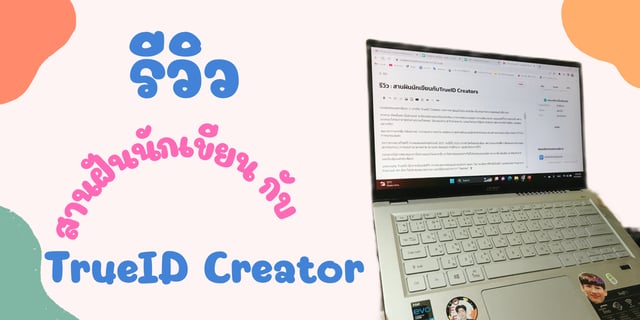 รีวิว : สานฝันนักเขียนกับTrueID Creator