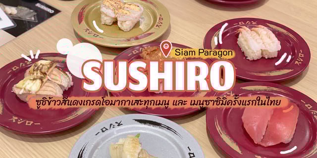 รีวิว Sushiro ซูชิโร่ สาขาใหม่ สยามพารากอน ซูชิข้าวสีแดงเกรดโอมากาเสะ ...