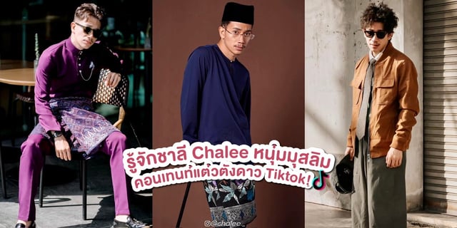 รู้จัก ชาลี Chalee หนุ่มแต่งตัวมุสลิมมาดหล่อดาว Tiktok