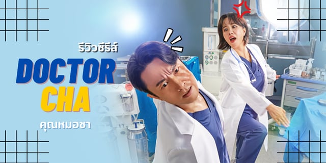 ซีรีส์เกาหลี Doctor Cha เมื่อเธอกลับไปเป็นหมอตอนอายุ 46!