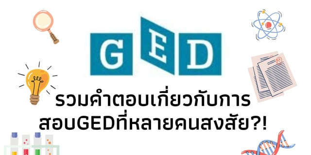 รวมคำตอบเกี่ยวกับการสอบ GED ที่หลายคนสงสัย
