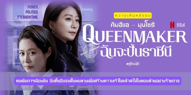 ความเห็นหลังชม Queenmaker ฉันจะปั้นราชินี (2023) คนเข้มการเมืองข้น บีบคั้นอับจนหนทางเพื่อสร้าง ...