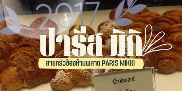 Paris Mikki ปารีส มิกิ สุดยอดครัวซ็องสไตส์ฝรั่งเศส