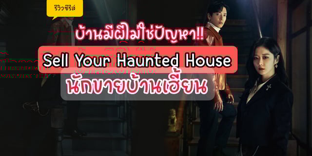 (รีวิวซีรีส์ ) "Sell Your Haunted House : นักขายบ้านเฮี้ยน" | เมื่อสาว ...