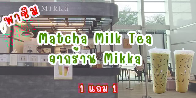 พาชิม Matcha Milk Tea จากร้าน Mikka cafe & bakery กับโปรโมชันล่าสุด ...