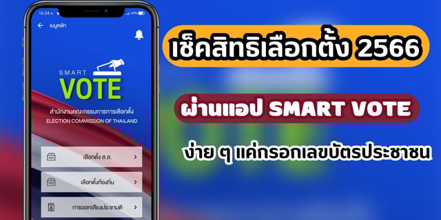 เช็คสิทธิเลือกตั้ง2566 ผ่านแอป SMART VOTE ง่ายๆ แค่กรอกเลขบัตรประจำตัวประชาชน