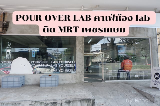 POUR OVER LAB คาเฟ่ห้อง lab ติด MRT เพชรเกษม