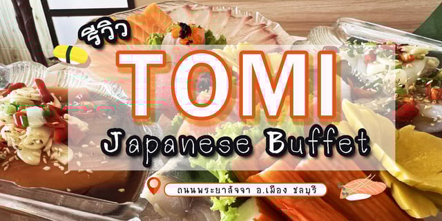 รีวิว "TOMI Japanese Buffet ชลบุรี" สายแซลมอนพลาดไม่ได้แล้ว