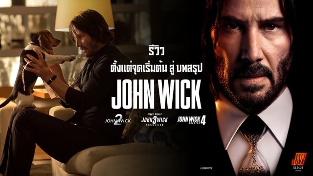 รีวิว John Wick 1 - 4 ตั้งแต่จุดเริ่มต้น สู่ บทสรุปของจอห์น วิค