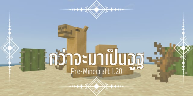 กว่าจะมาเป็นอูฐ : Pre-Minecraft 1.20