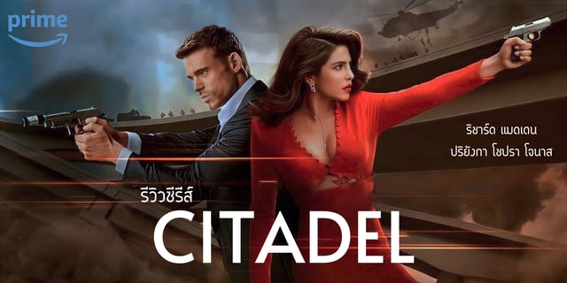 รีวิวซีรีส์ CITADEL ซิทาเดล (2023) แนวแอ็คชั่นสายลับ ทาง Prime Video