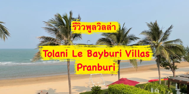 รีวิวพูลวิลล่า Tolani Le Bayburi Villas Pranburi (ทูลานี เลอเบย์บุรี ...