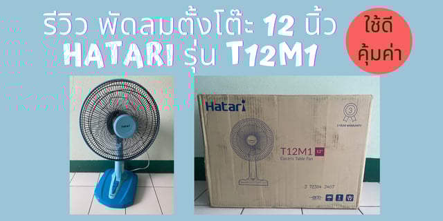 รีวิว พัดลมตั้งโต๊ะ 12 นิ้ว Hatari รุ่น T12M1