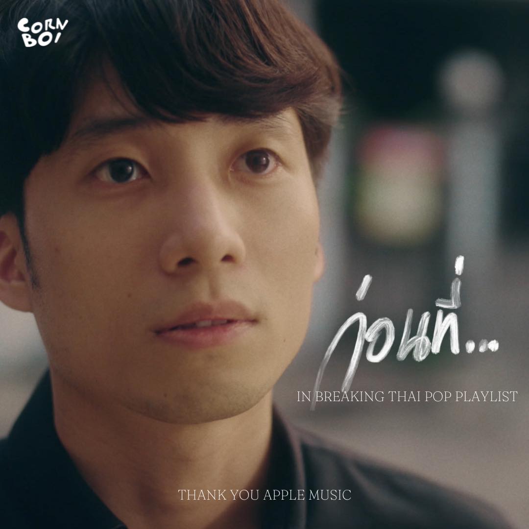 ก่อนที่ (Moon) - CORNBOI: ความทรงจำของความรัก