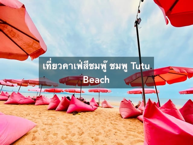 เที่ยวคาเฟ่สีชมพู๊ ชมพู Tutu Beach ชลบุรี