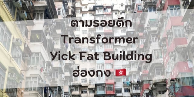 ตามรอยตึกทรานฟอร์เมอร์ Yick Fat Building ฮ่องกง