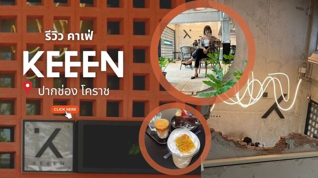 แนะนำ “ Keeen Khaoyai” คาเฟ่ปากช่อง กาแฟอร่อย มุมถ่ายรูปสวย