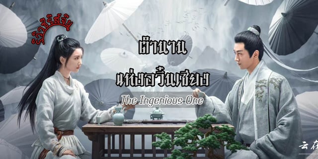 รีวิว ตำนานแห่งอวิ๋นเซียง / The Ingenious One (2023) ซีรีส์จีน โรแมนติก ...