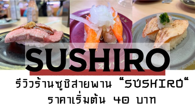 รีวิวร้านซูชิสายพาน "SUSHIRO" ราคาเริ่มต้น 40 บาท