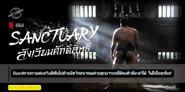 ความเห็นหลังชม Sanctuary สังเวียนศักดิ์สิทธิ์ (2023) มังงะสถานภาพสมจริงที่เต็มไปด้วยจิตวิญญาณ ...