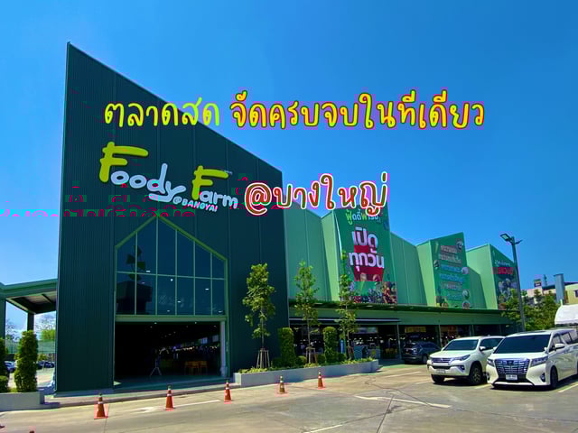 พาเดิน Foody Farm บางใหญ่ นนทบุรี ตลาดเปิดใหม่ ว๊าวมาก จัดครบจบในที่เดียว