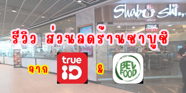 รีวิวส่วนลดร้านชาบูชิ ทั้งจากแอป BevFood และจากทรู #สุขยิ่งกว่า #โปร ...