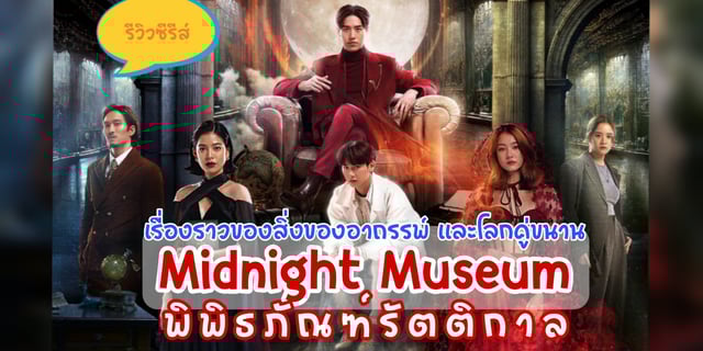 (รีวิวซีรีส์) Midnight Museum : พิพิธภัณฑ์รัตติกาล เรื่องราวความลับของ ...