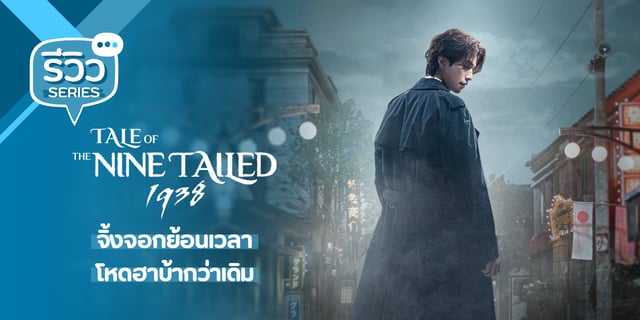 รีวิว Tale of the Nine Tailed 1938 (2023) ซีรีส์ภาคต่อเทพบุตรจิ้งจอกเก้าหาง อีดงอุค x คิมโซยอน
