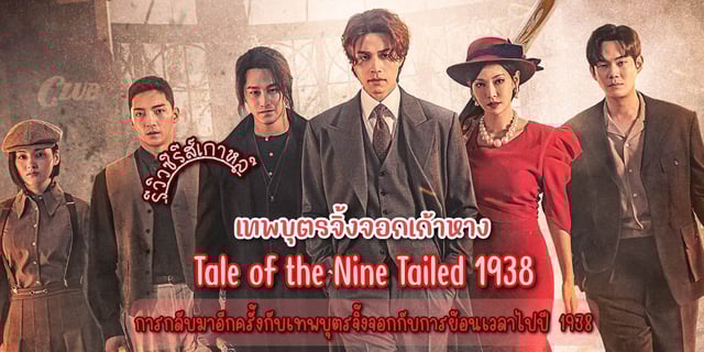 รีวิว เทพบุตรจิ้งจอกเก้าหาง / Tale of the Nine Tailed 1938 (2023) ซีรีส์เกาหลี แฟนตาซี แสดงโดย ...