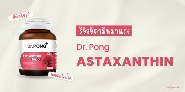 รีวิววิตามินสุดฮิต Astaxanthin ของ Dr.PONG ดีจริงหรือจกตา