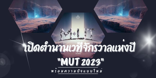 เปิดตำนานเวทีจักรวาลแห่งปี MUT 2023 พร้อมความปังรูปแบบใหม่