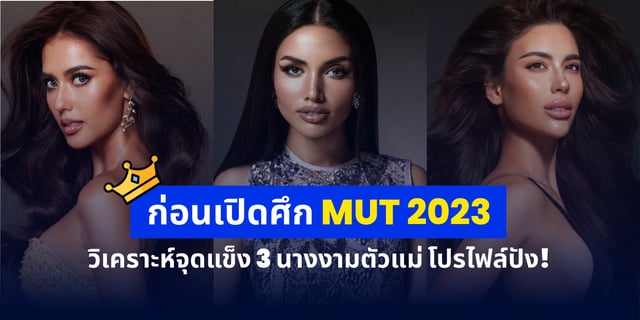 วิเคราะห์จุดแข็ง 3 นางงามตัวแม่ โปรไฟล์ปัง! ก่อนเปิดศึก MUT 2023