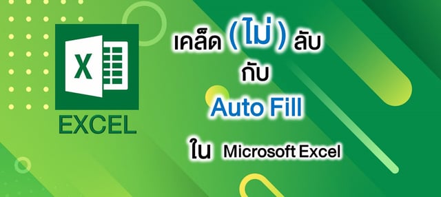 เคล็ดไม่ลับกับการใช้ Auto Fill ใน Microsoft Excel