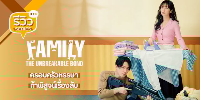 รีวิว Family The Unbreakable Bond (2023) ซีรีส์สายลับคอมเมดี้ของ จางฮยอก x จางนารา