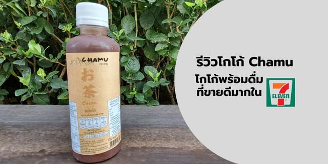 รีวิวโกโก้เข้มข้น Chamu ออกใหม่เซเว่น ที่หายากมาก แต่ก็ตามหาจนเจอ