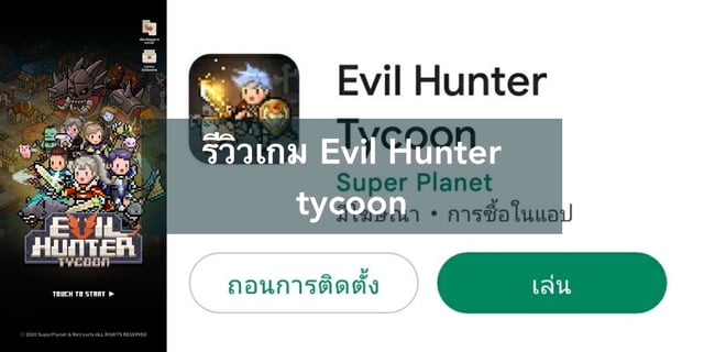 รีวิวเกม Evil Hunter tycoon