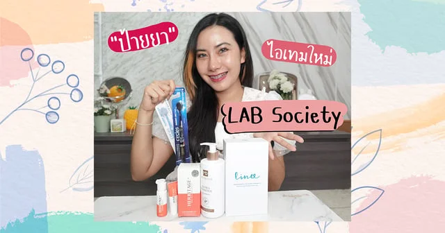 ป้ายยา ไอเทมใหม่จาก LAB Society
