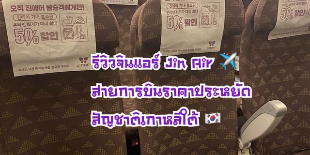 รีวิวจินแอร์ Jin Air สายการบินราคาประหยัดสัญชาติเกาหลีใต้