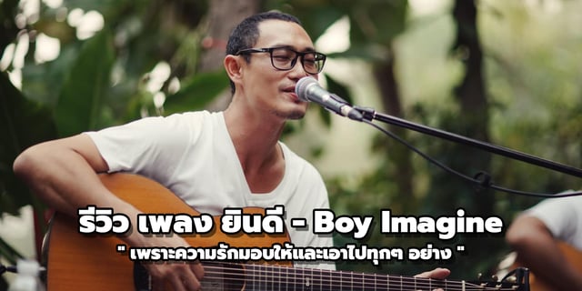 รีวิว เพลง ยินดี Boy Imagine " เพราะความรักมอบให้และเอาไปทุกๆ อย่าง