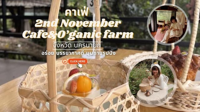 รีวิวคาเฟ่นครนายก 2nd November Cafe&O'ganic farm บรรยากาศสดชื่น ถ่ายรูปสวยปัง