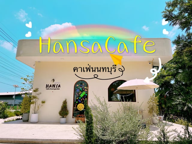 คาเฟ่หรรษา “HansaCafe” คาเฟ่ในสวน คาเฟ่เปิดใหม่ ย่านปากเกร็ดนนทบุรี