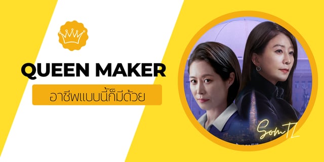 ชวนดูซีรีส์เกาหลี Queen Maker (ควีนเมคเกอร์) อาชีพแบบนี้ก็มีด้วย