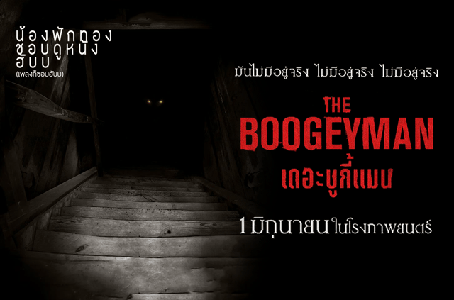 หนังใหม่น่าดู: THE BOOGEYMAN ผลงานท้าความกลัวรูปแบบใหม่จาก "คืนซูมผี""