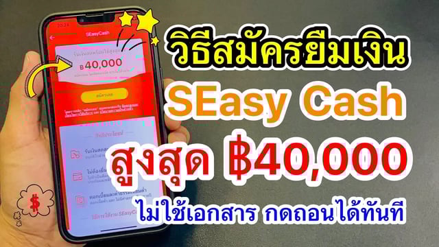วิธีสมัคร SEasy Cash รับวงเงินสดสูงสุด ฿40,000 กับแอปShopee ไม่ต้องยื่นเอกสาร กดถอนในแอปได้เลย