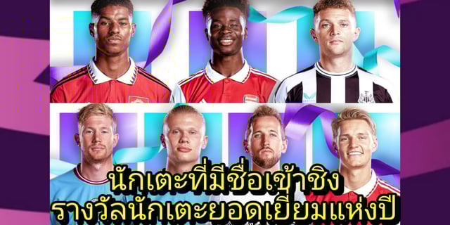 7 นักเตะที่มีชื่อเข้าชิงรางวัลผู้เล่นยอดเยี่ยมประจำปีของพรีเมียร์ลีก